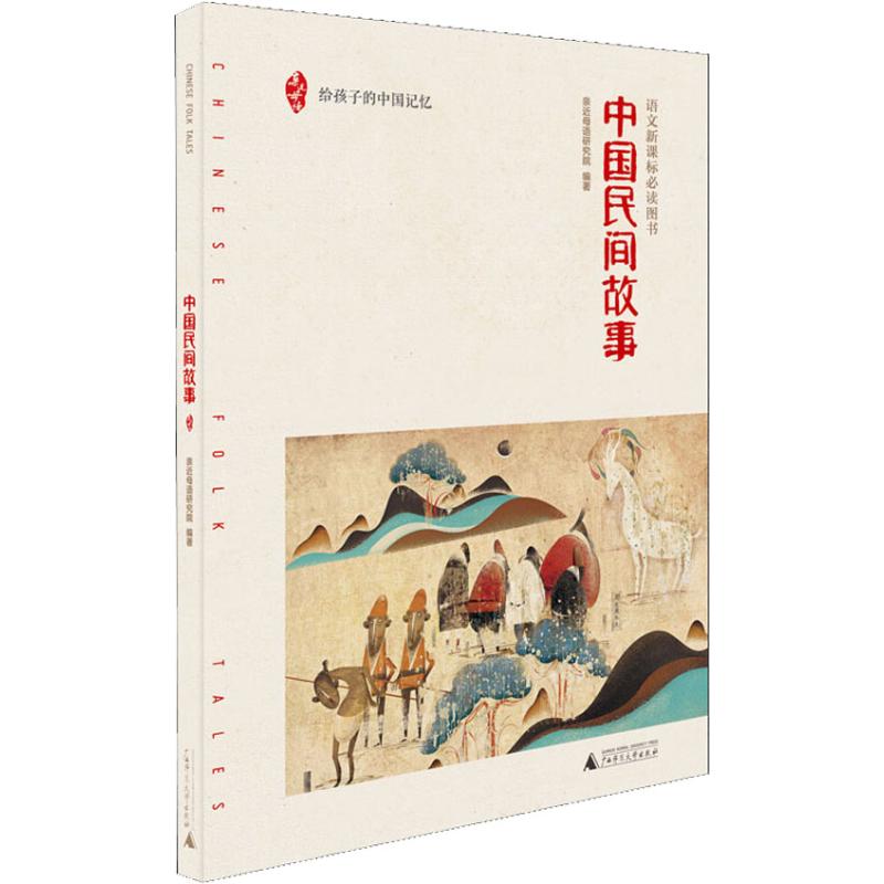 中国民间故事 亲近母语研究院 书籍