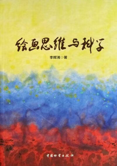 绘画思维与科学 李辉湘【书】