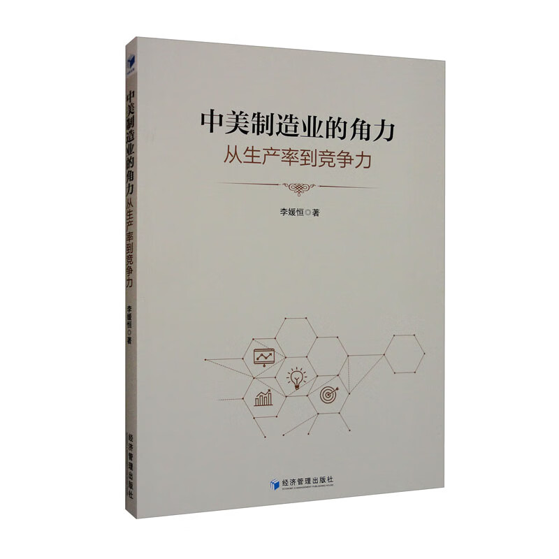 中美制造业的角力：从生产率到竞争力
