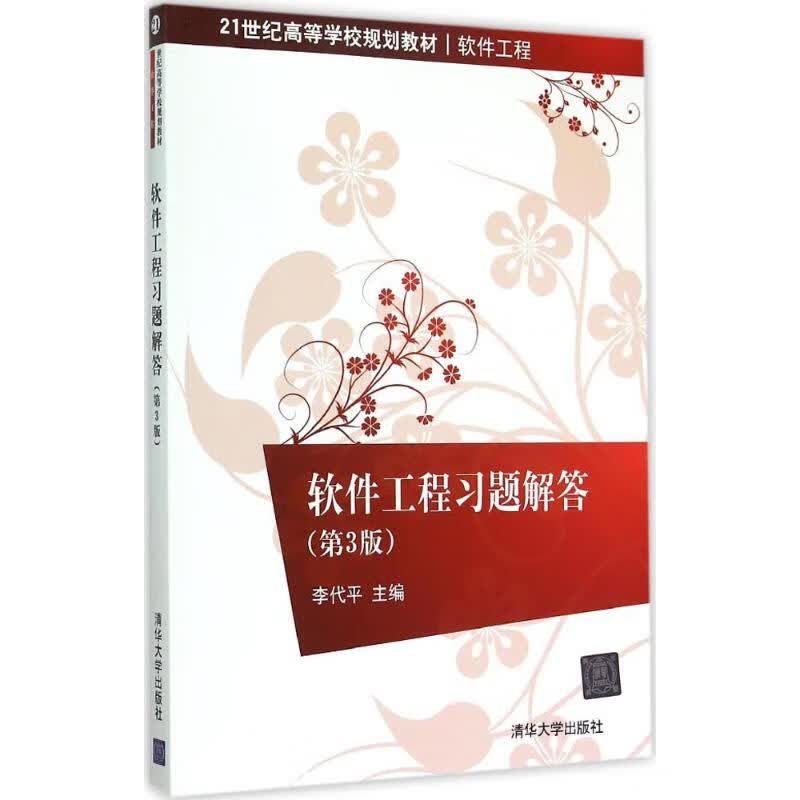 软件工程习题解答 李代平 主编 清华大学出版社 9787302389392