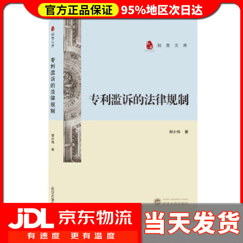 专利滥诉的法律规制 胡小伟 著