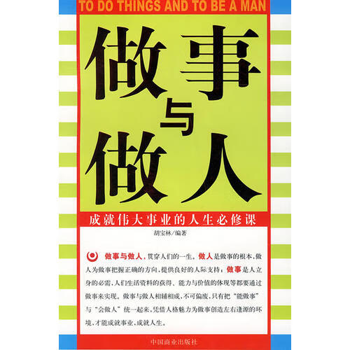 做事与做人【特惠】