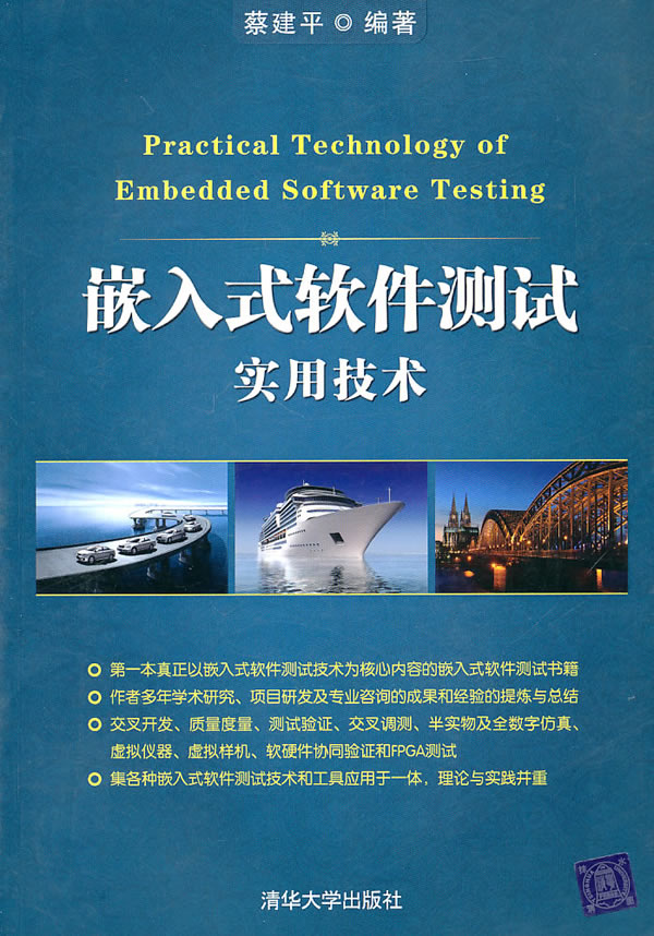 嵌入式软件测试实用技术