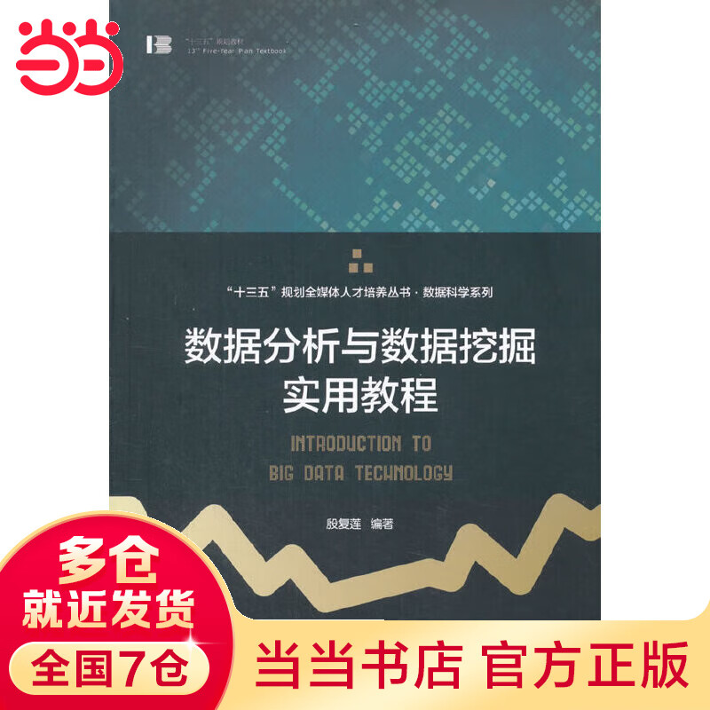 数据分析与数据挖掘实用教程