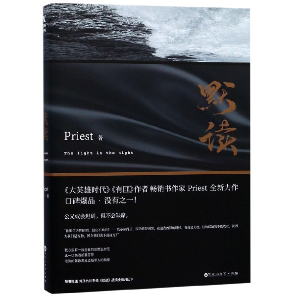 默读1 Priest著 另著大英雄时代 有匪 青春文学悬疑惊悚小说