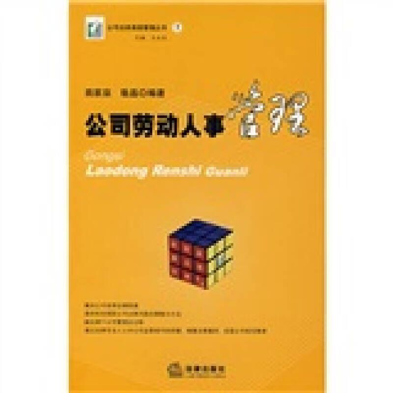 公司劳动人事管理【好书】