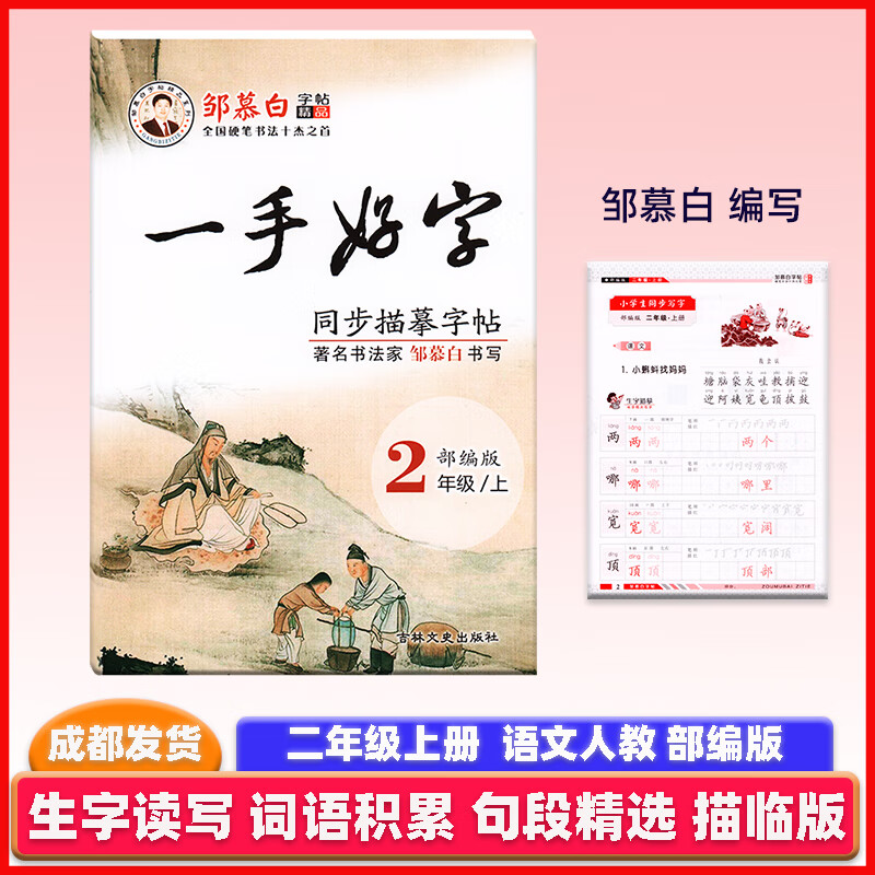 邹慕白字帖一手好字二年级上册推荐部编版同步描摹本 语文人教版 二年级上