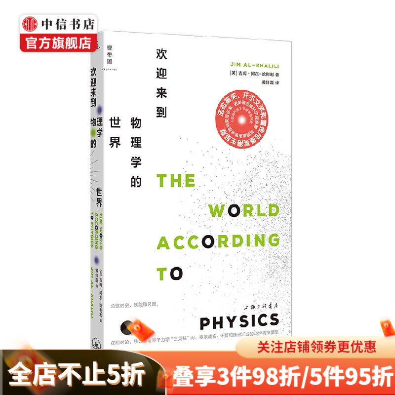 欢迎来到物理学的世界 吉姆·阿尔哈利利 著 科学与自然