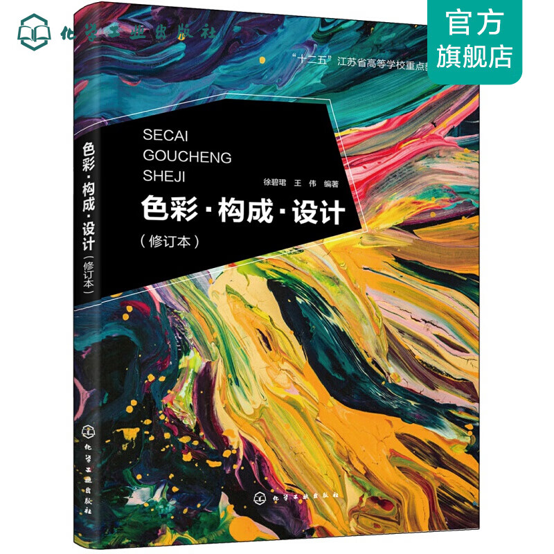 色彩·构成·设计(徐碧珺)（修订本）