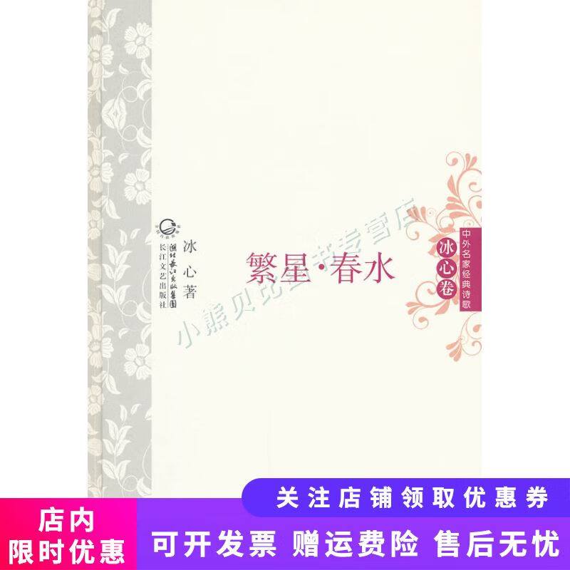 繁星·春水 中外名家经典诗歌精装版