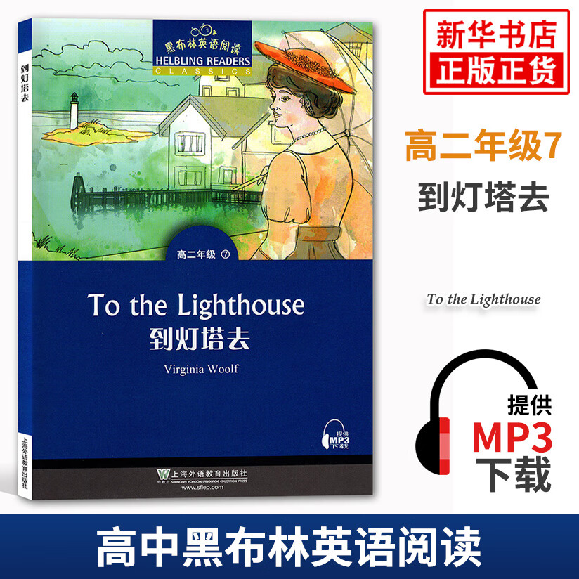 【单本套装自选】黑布林英语阅读 高二2年级 高二7.到灯塔去 定价：25