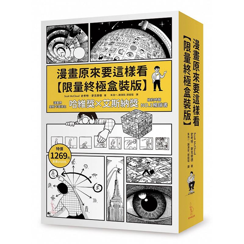 现货漫画原来要这样看 限量终极盒装版 港台艺术原版 Scott McCloud 爱米粒 绘画 漫画技法 经典指南三部曲