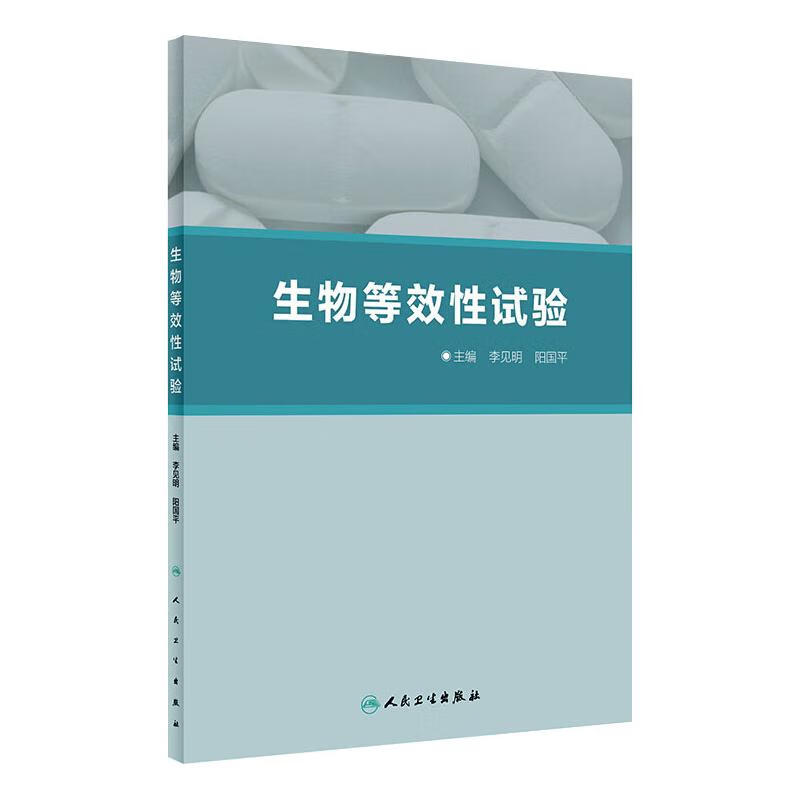 生物等效性试验 李见明,阳国平 编 书籍