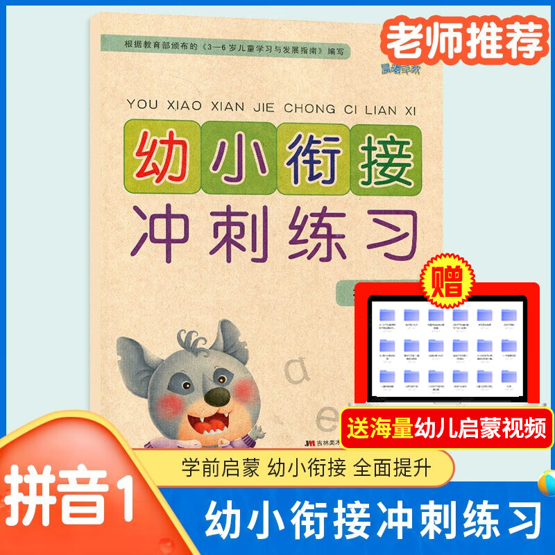 晨曦早教冲刺练习幼小衔接全套6本数学拼音语言上下册学前测试大班加减法声母韵母识字训练大班升学考试 拼音 1