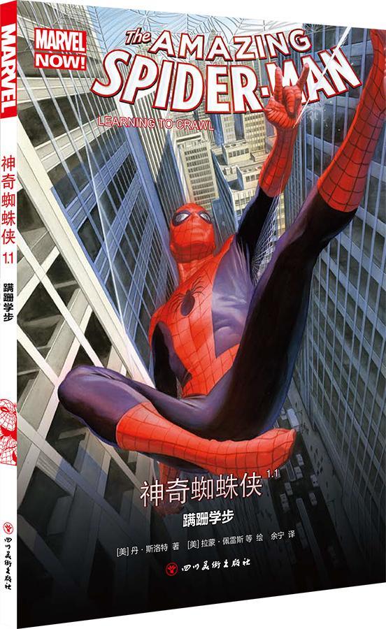 包邮：神奇蜘蛛侠:1.1:1.1:蹒跚学步动漫漫画连环画美国现代 图书