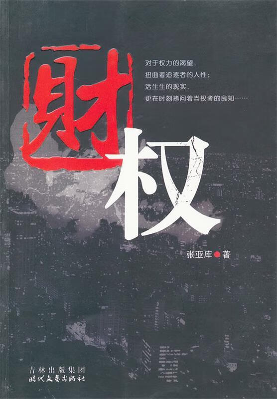 财权 张亚库著