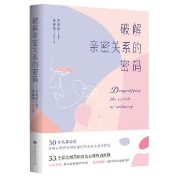 破解亲密关系的密码 王裕如 著,朱建坤,执行