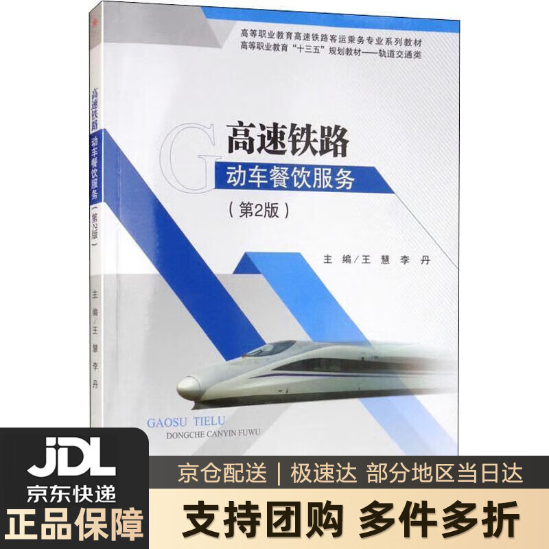 【 送货上门】高速铁路动车餐饮服务（第2版） 王慧,李丹 西南交通大学出版社
