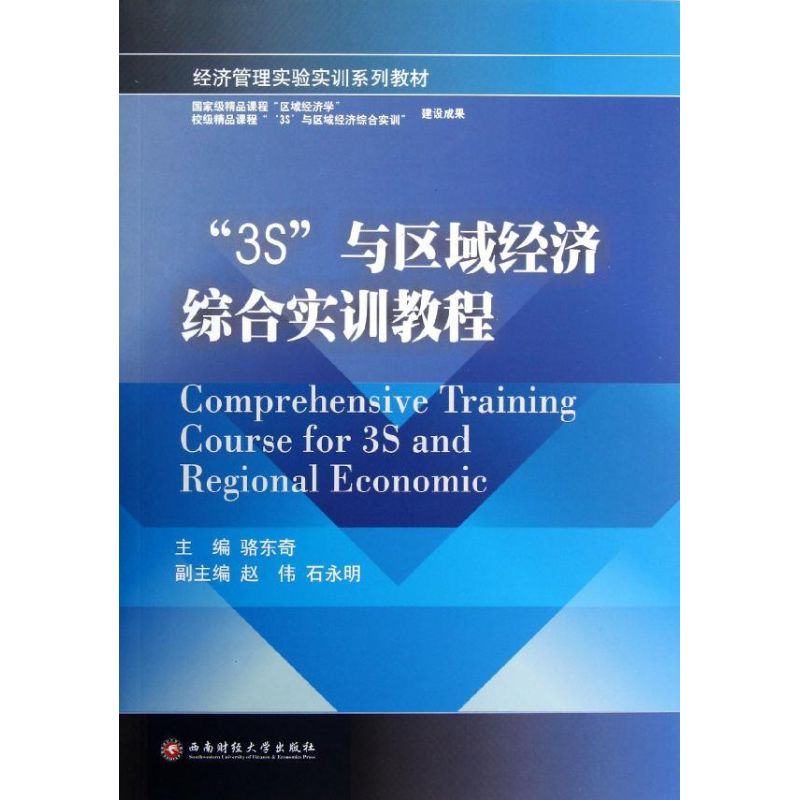 3S与区域经济综合实训教程