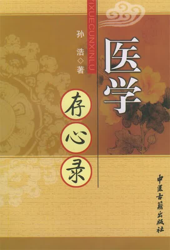 医学存心录 孙浩 著