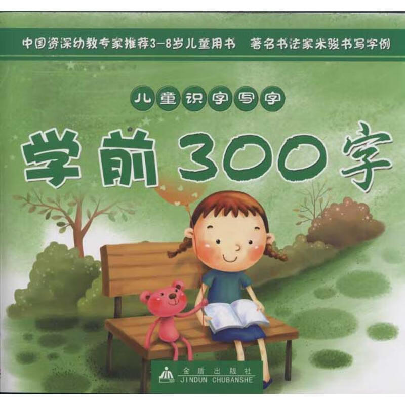 儿童识字写字学前300字 米俊 金盾出版社