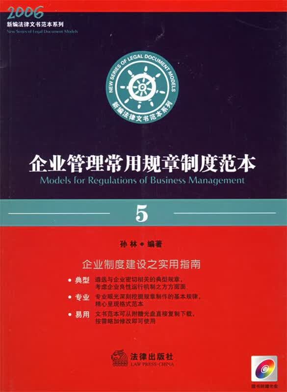企业管理常用规章制度范本 法律出版社