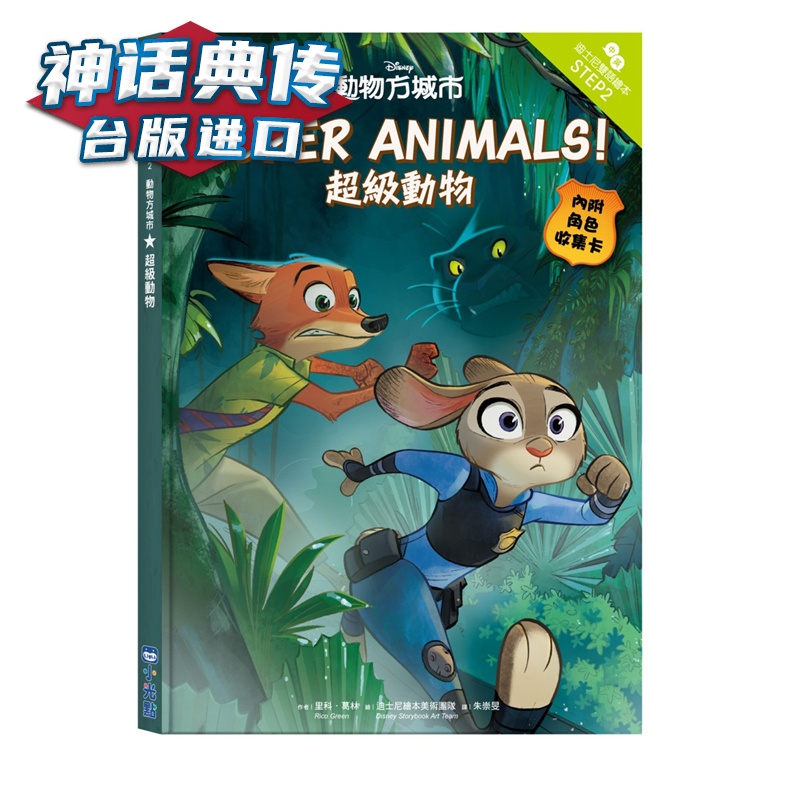 现货 动物方城市:动物 迪斯尼双语绘本STEP2 里科葛林 小光点 台 原版 繁体中文版进口