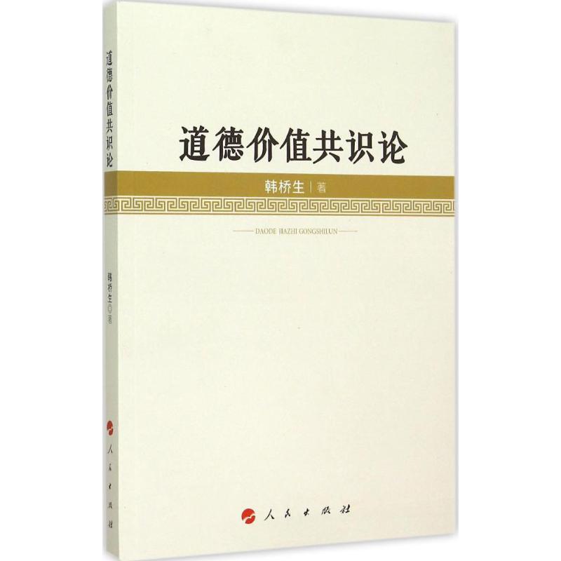 道德价值共识论