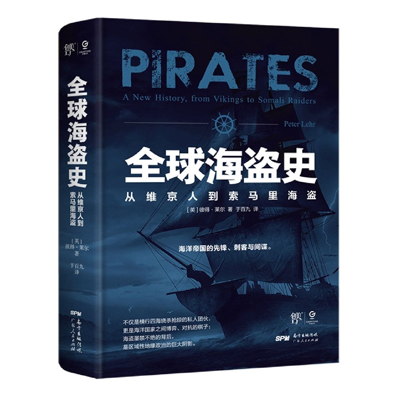 海盗史(从维京人到索马里海盗)(精)