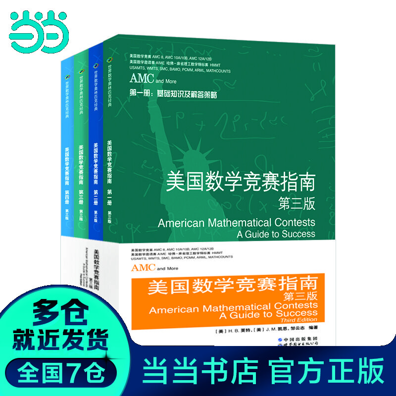 AMC美国数学竞赛指南 第三版