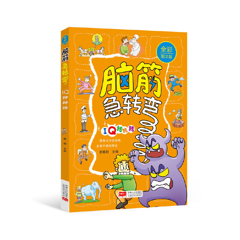 司华脑筋急转弯：IQ转转转（全彩图文版）