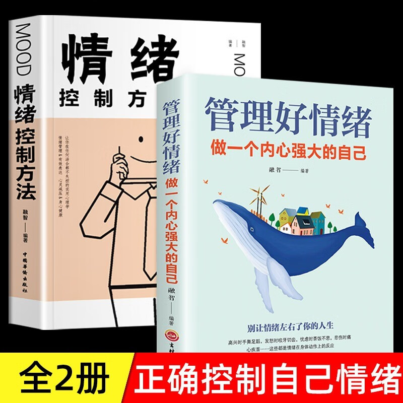 管理好自己的情绪做一个内心强大的自己 静心 青少年成人阅读人际关系心理学 管理情绪修身养性情绪掌控术自控力自律书籍 2册 管理好情绪+情绪控制