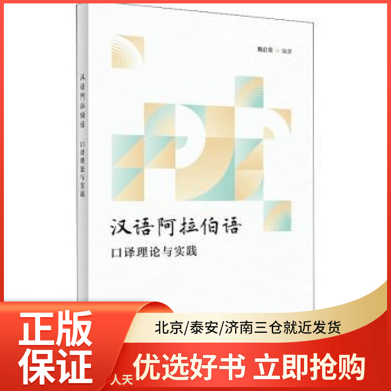 汉语阿拉伯语口译理论与实践 图书/杂志/期刊/外语 全新