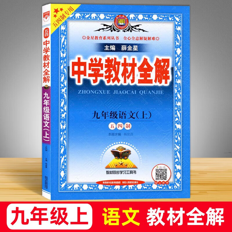 2023薛金星中学教材全解九年级上 语文 9年级上册第一学期 上海专用 五四制部编版 上海初中教辅教材同步课本知识点讲解归纳