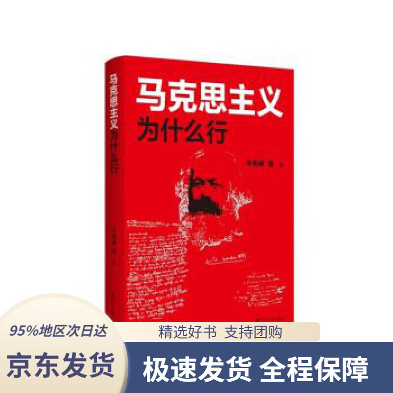 【 京东配送 支持团购】马克思主义为什么行