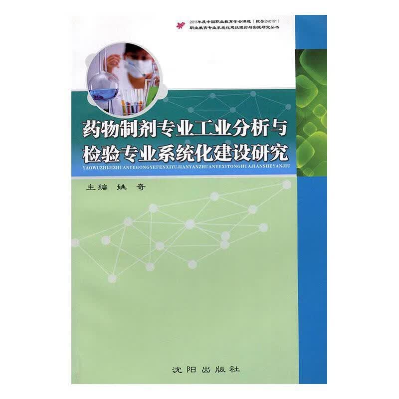 全新现货 制剂专业 工业分析与检验专业系统化建设研究 9787544149976 姚奇 沈阳出版社
