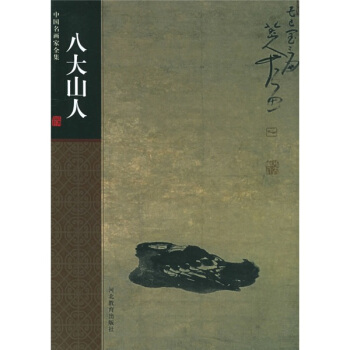 中国名画家全集-八大山人