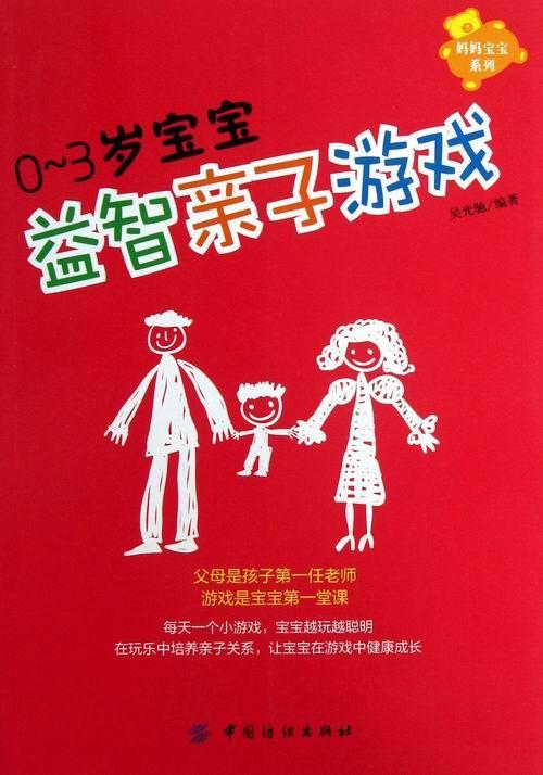 0-3岁宝宝亲子游戏吴光驰家教9787506483216