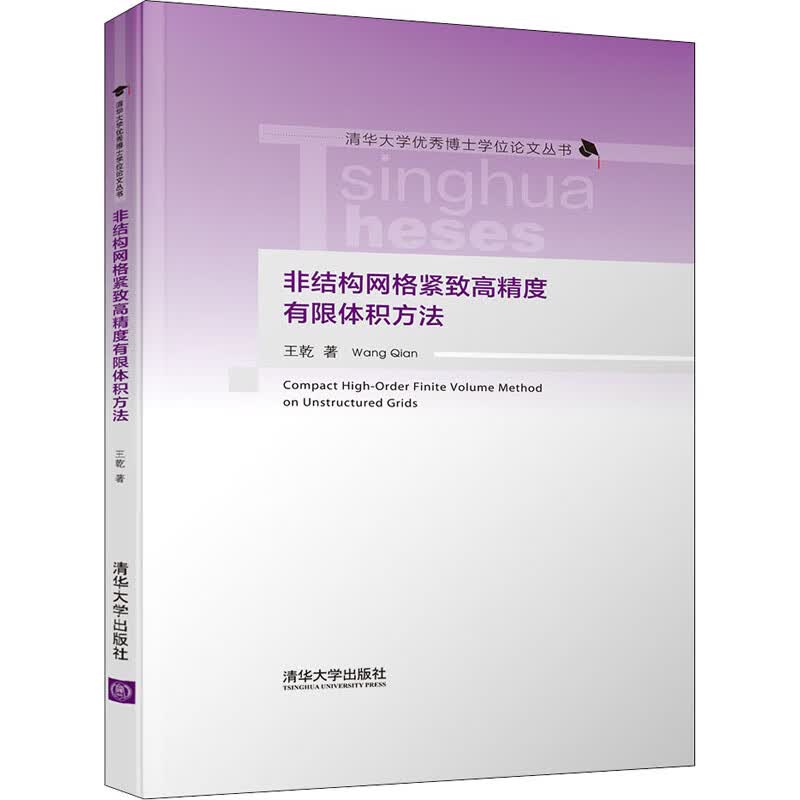 非结构网格紧致高精度有限体积方法