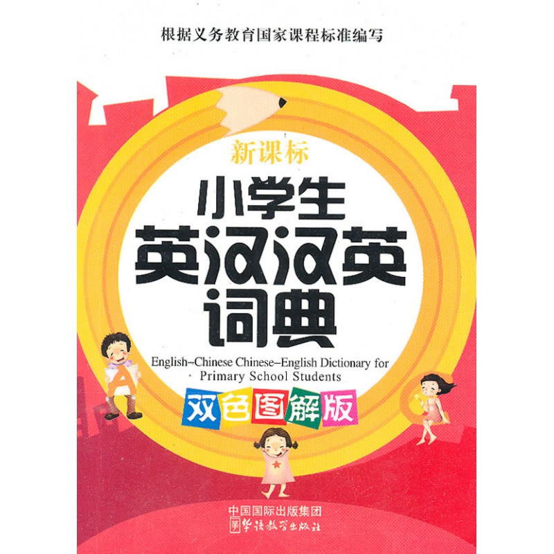 小学生英汉汉英词典