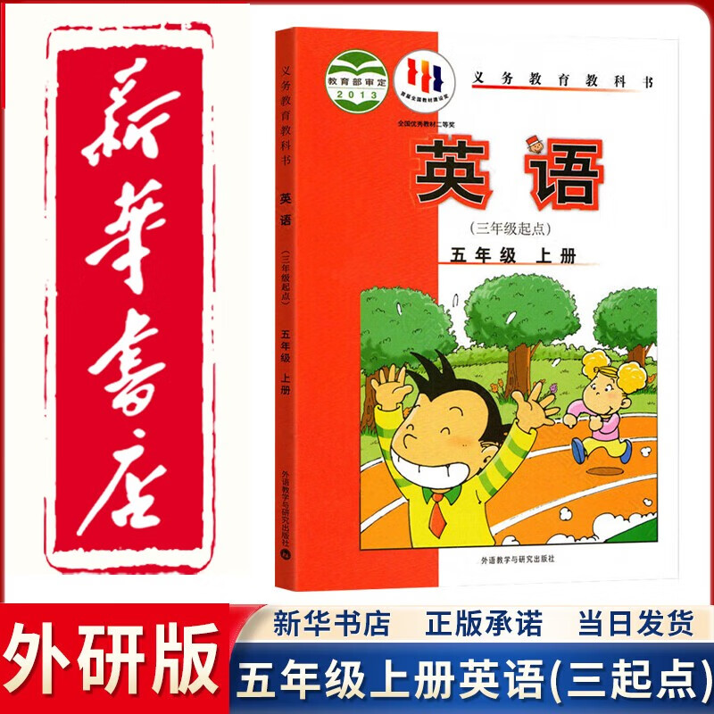 【新华直销】2023新版现货小学外研版5五年级上册英语三年级起点课本教材外语教学与研究出版外研版五5年级上英语书三起点