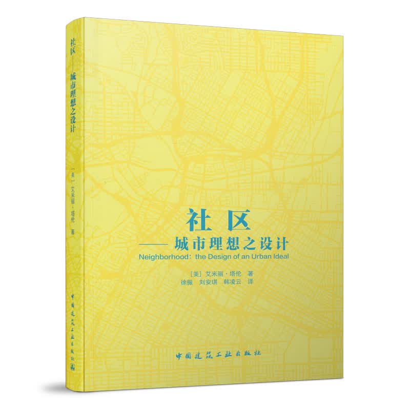 9787112255375 社区——城市理想之设计