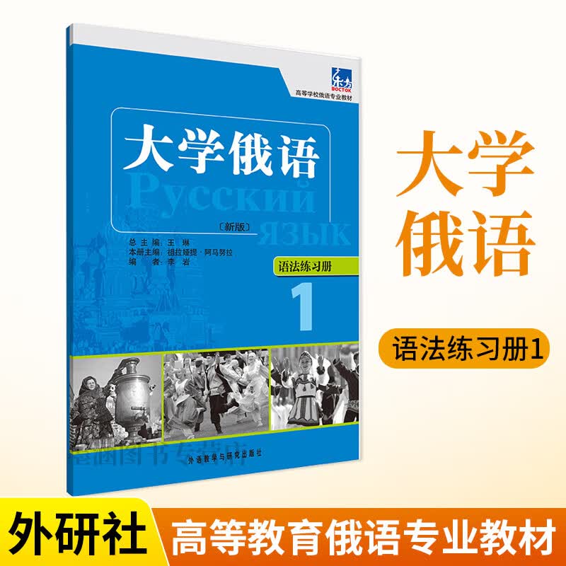 东方大学俄语新版1语法练习册外研社一课一练大学俄语学习书籍俄语零基础自学入门教程练习册高等学校俄语专业教材俄罗斯语