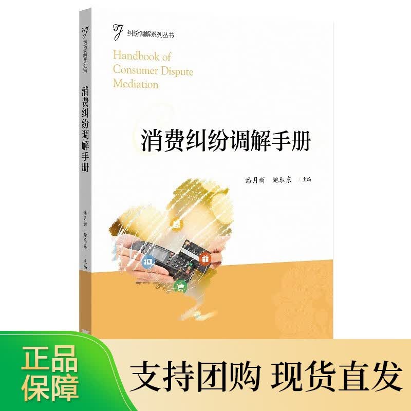 消费纠纷调解手册