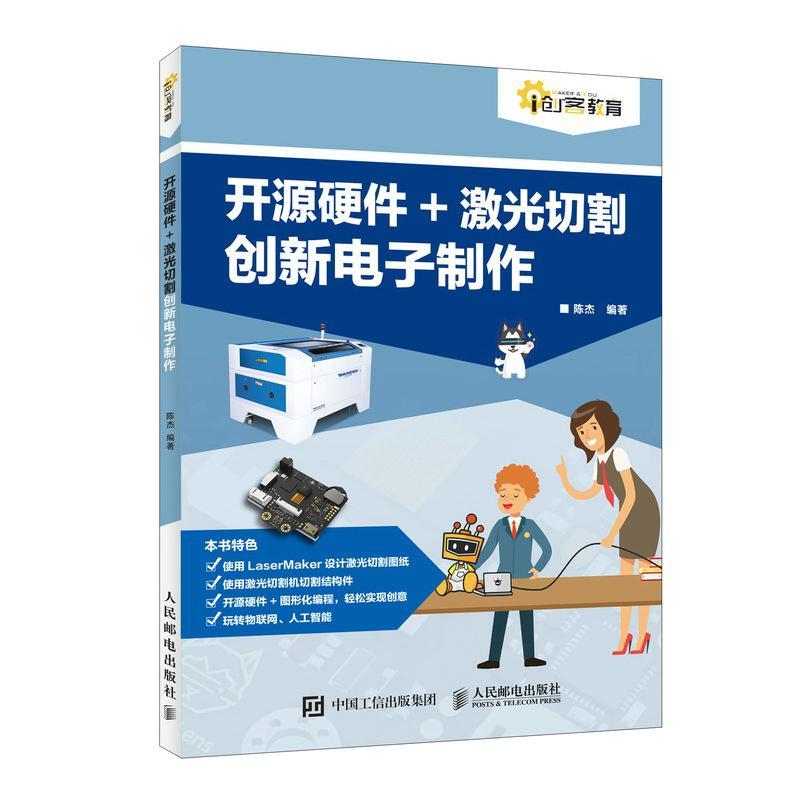 开源硬件+激光切割创新电子制作电子与通信 图书