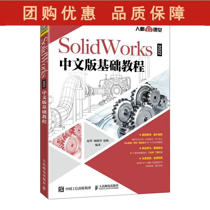 SolidWorks 2022中文版基础教程