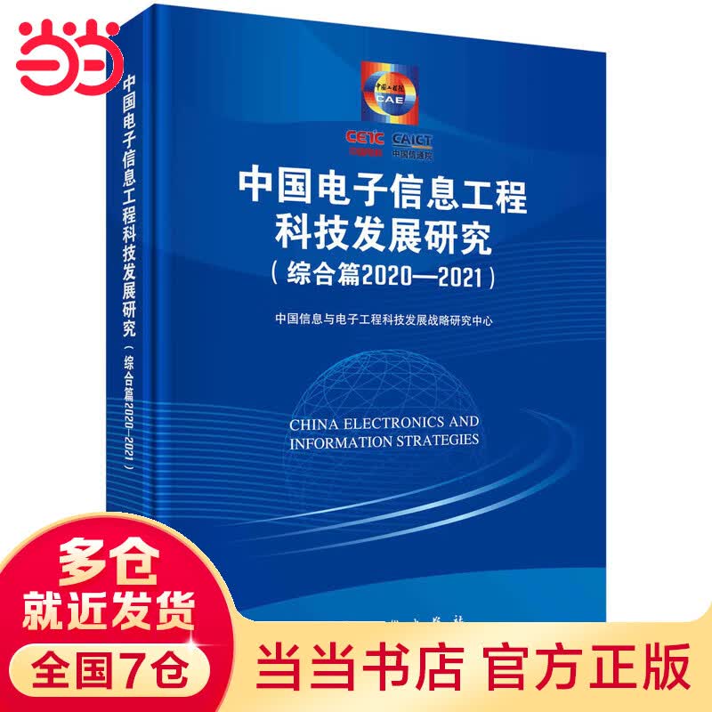 中国电子信息工程科技发展研究（综合篇2020-2021）