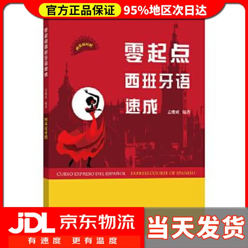 零起点西班牙语速成 孟继成