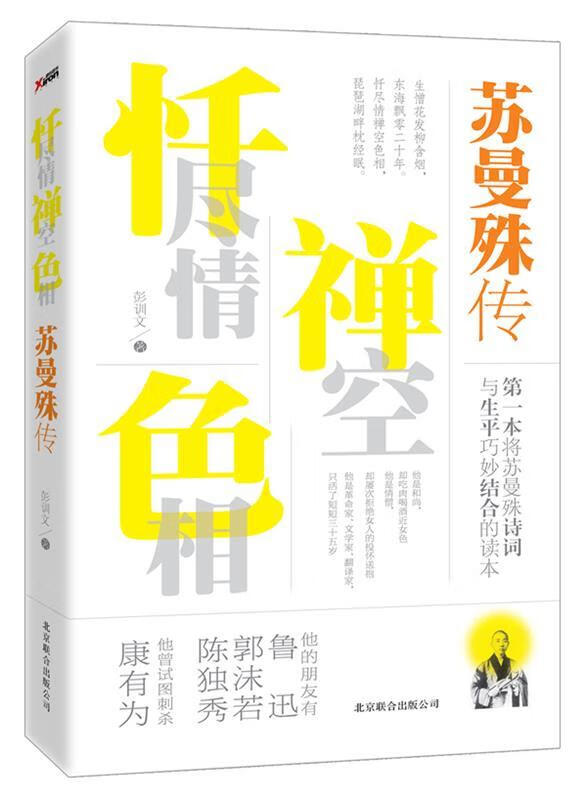 忏尽情禅空色相:苏曼殊传【好书，下单速发】