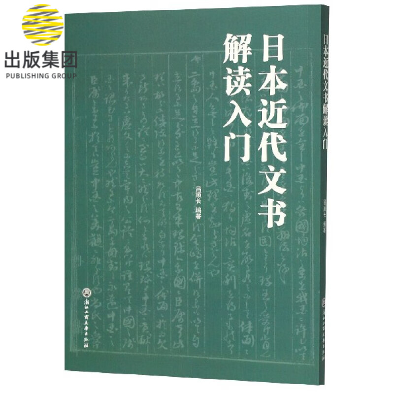 日本近代文书解读入门